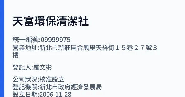 天富環保清潔社的照片-統編 09999975(新北市) 公司登記資料與營業項目詳細圖表
