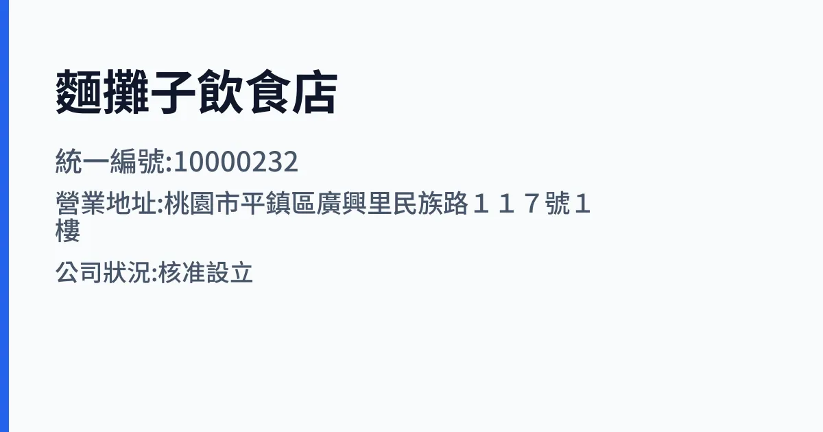 麵攤子飲食店 - 統編 10000232(桃園市) 公司登記資料與營業項目詳細圖表
