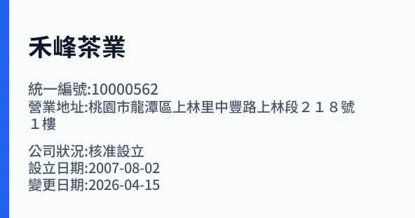 禾峰茶業的照片-統編 10000562(桃園市) 公司登記資料與營業項目詳細圖表