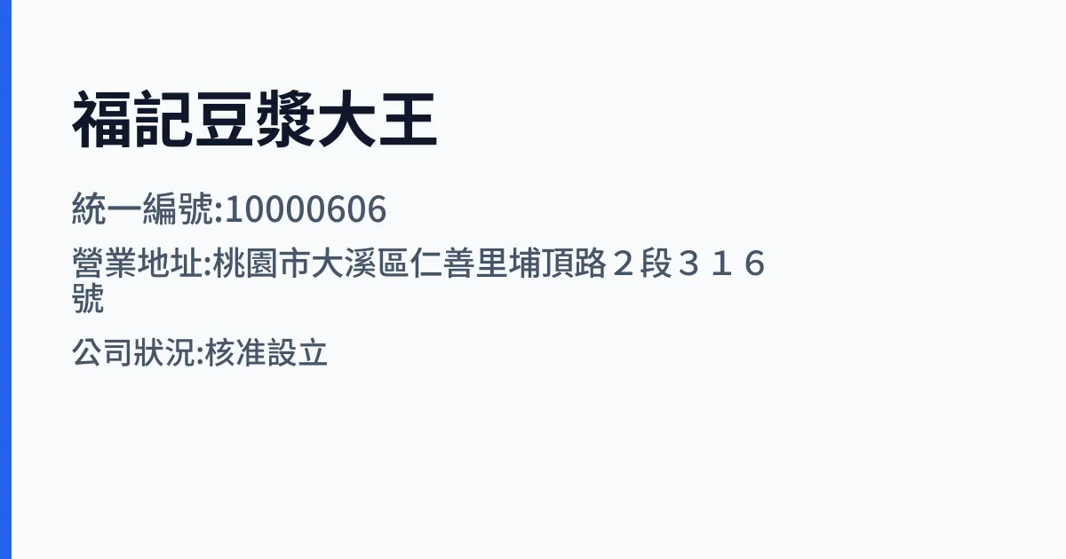 福記豆漿大王 - 統編 10000606（桃園市） 公司登記資料與營業項目詳細圖表