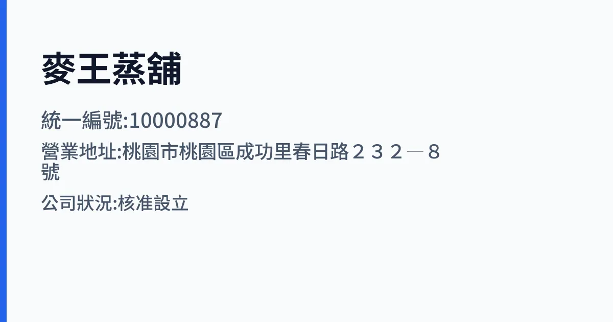 麥王蒸舖 - 統編 10000887(桃園市) 公司登記資料與營業項目詳細圖表