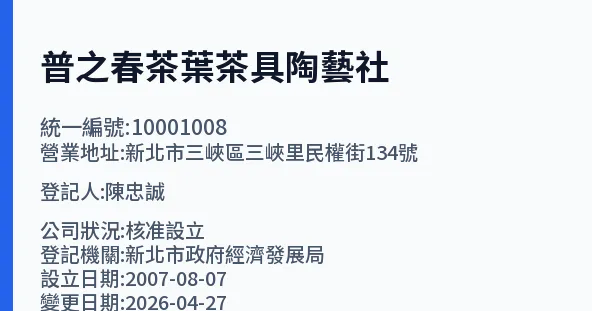 普之春茶葉茶具陶藝社的照片-統編 10001008(新北市) 公司登記資料與營業項目詳細圖表
