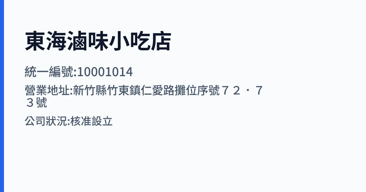 東海滷味小吃店 - 統編 10001014(新竹縣) 公司登記資料與營業項目詳細圖表