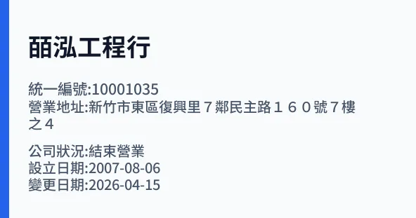 皕泓工程行的照片-統編 10001035(新竹市) 公司登記資料與營業項目詳細圖表