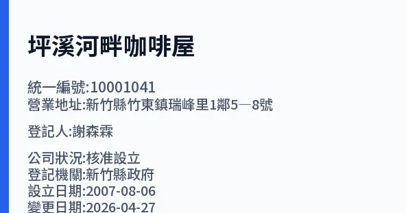 坪溪河畔咖啡屋的照片-統編 10001041(新竹縣) 公司登記資料與營業項目詳細圖表