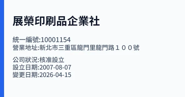 展榮印刷品企業社的照片-統編 10001154(新北市) 公司登記資料與營業項目詳細圖表