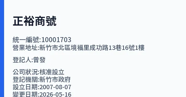 正裕商號的照片-統編 10001703(新竹市) 公司登記資料與營業項目詳細圖表