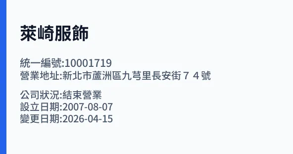 萊崎服飾的照片-統編 10001719(新北市) 公司登記資料與營業項目詳細圖表