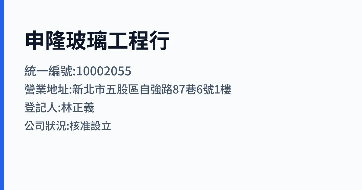 申隆玻璃工程行 - 統編 10002055(新北市) 公司登記資料與營業項目詳細圖表