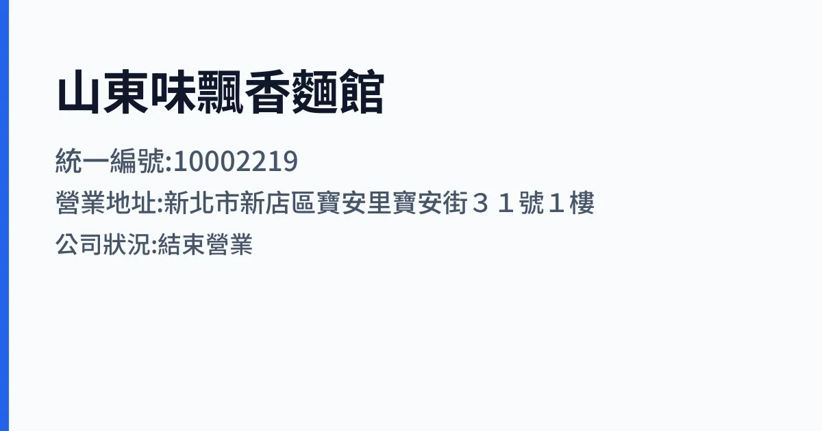 山東味飄香麵館 - 統編 10002219(新北市) 公司登記資料與營業項目詳細圖表