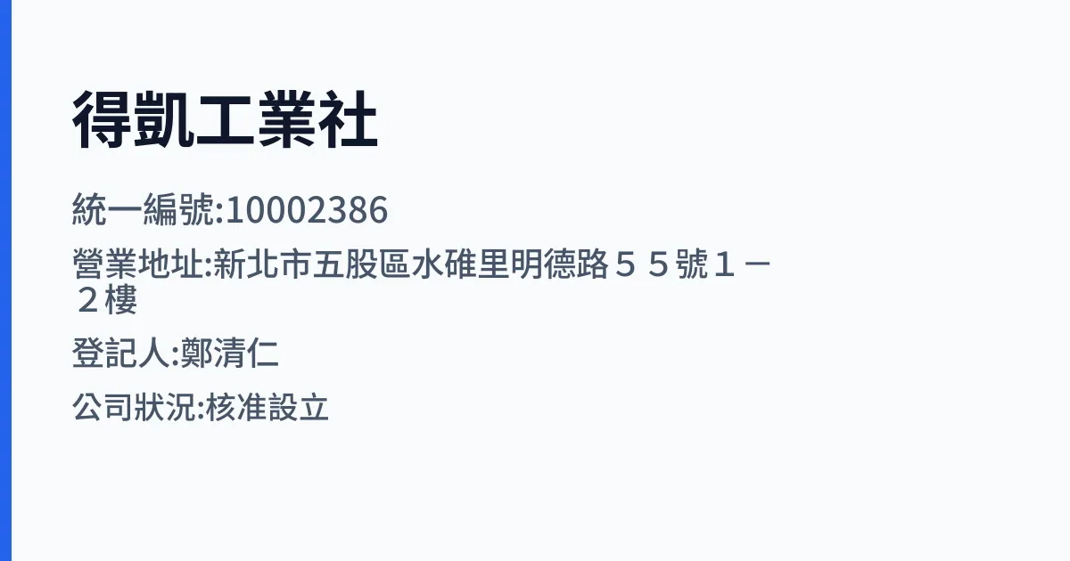 得凱工業社 - 統編 10002386(新北市) 公司登記資料與營業項目詳細圖表