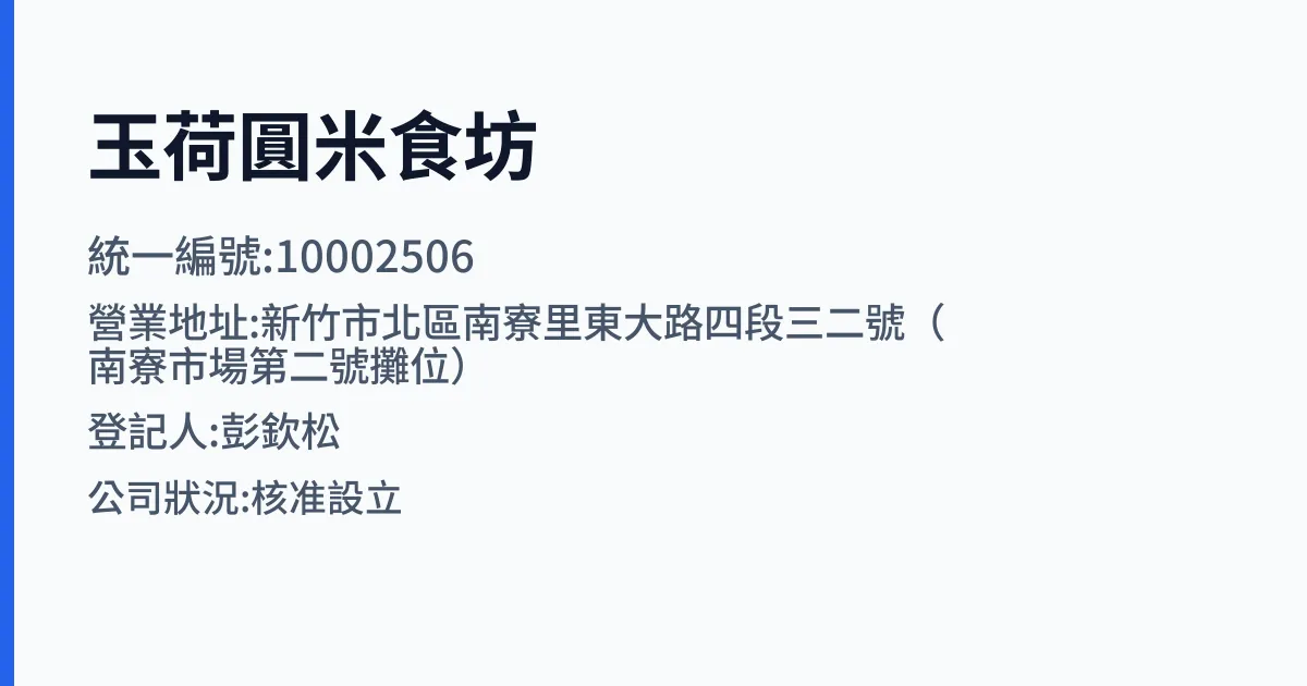 玉荷圓米食坊 - 統編 10002506(新竹市) 公司登記資料與營業項目詳細圖表