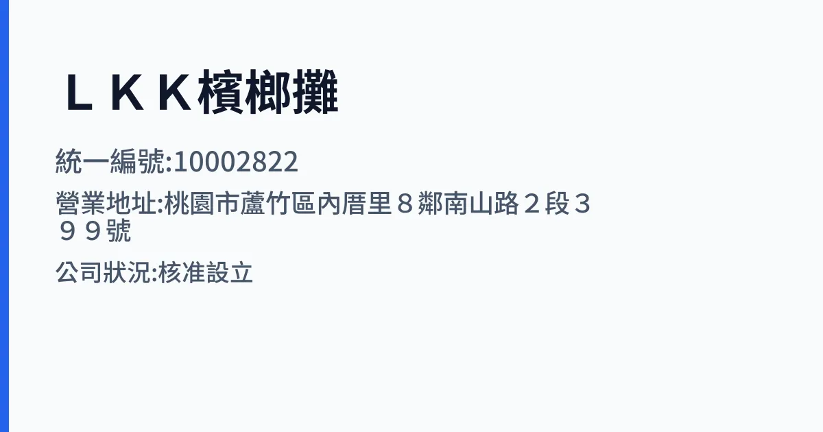 LKK檳榔攤 - 統編 10002822(桃園市) 公司登記資料與營業項目詳細圖表