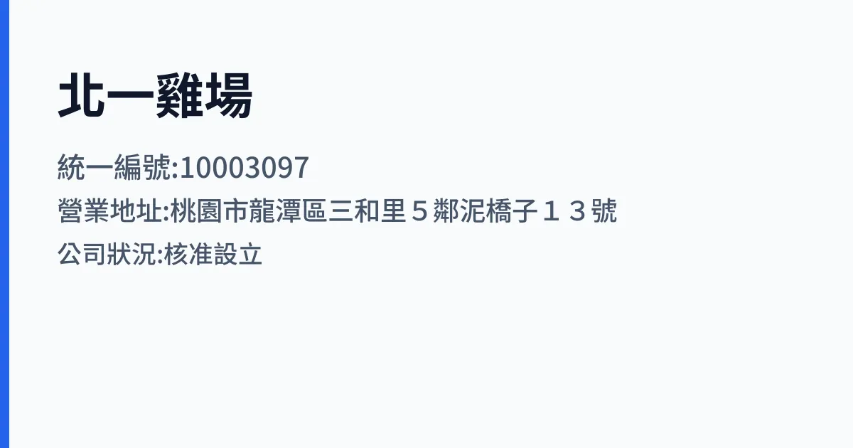 北一雞場 - 統編 10003097(桃園市) 公司登記資料與營業項目詳細圖表
