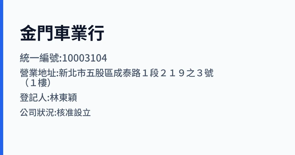 金門車業行 - 統編 10003104(新北市) 公司登記資料與營業項目詳細圖表