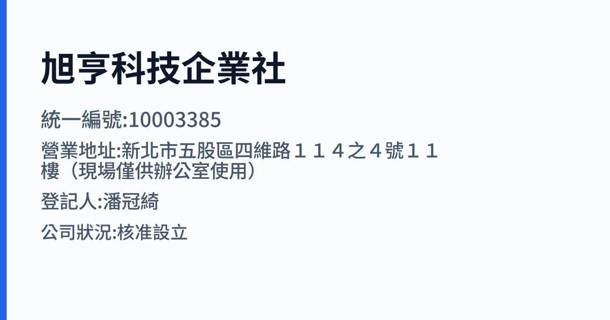 旭亨科技企業社 - 統編 10003385(新北市) 公司登記資料與營業項目詳細圖表