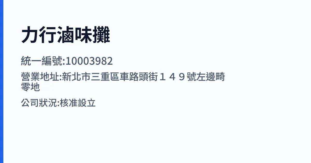 力行滷味攤 - 統編 10003982(新北市) 公司登記資料與營業項目詳細圖表