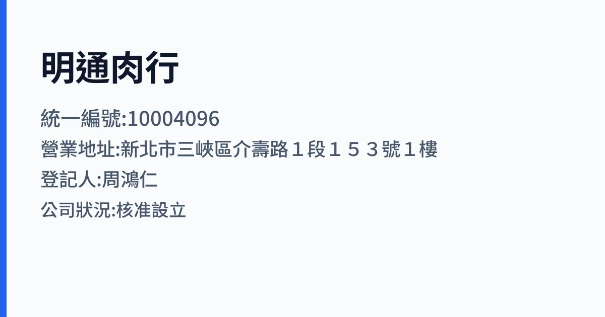 明通肉行 - 統編 10004096（新北市） 公司登記資料與營業項目詳細圖表