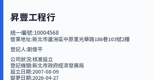 昇豐工程行的照片-統編 10004568(新北市) 公司登記資料與營業項目詳細圖表