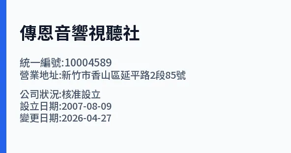 傳恩音響視聽社的照片-統編 10004589(新竹市) 公司登記資料與營業項目詳細圖表