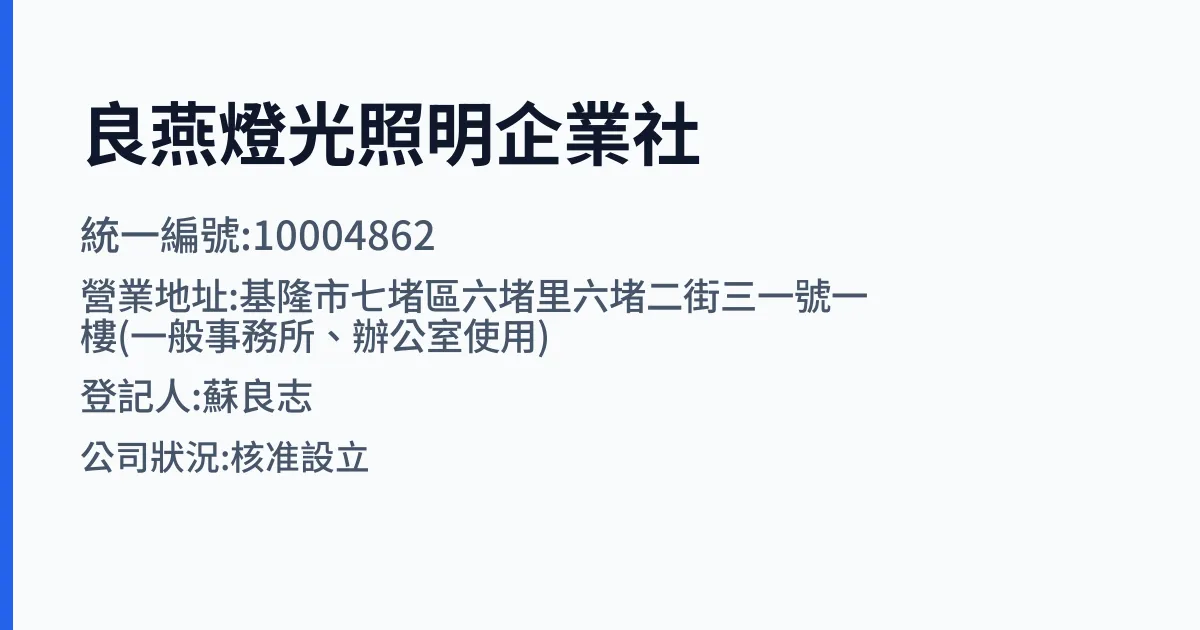 良燕燈光照明企業社 - 統編 10004862(基隆市) 公司登記資料與營業項目詳細圖表