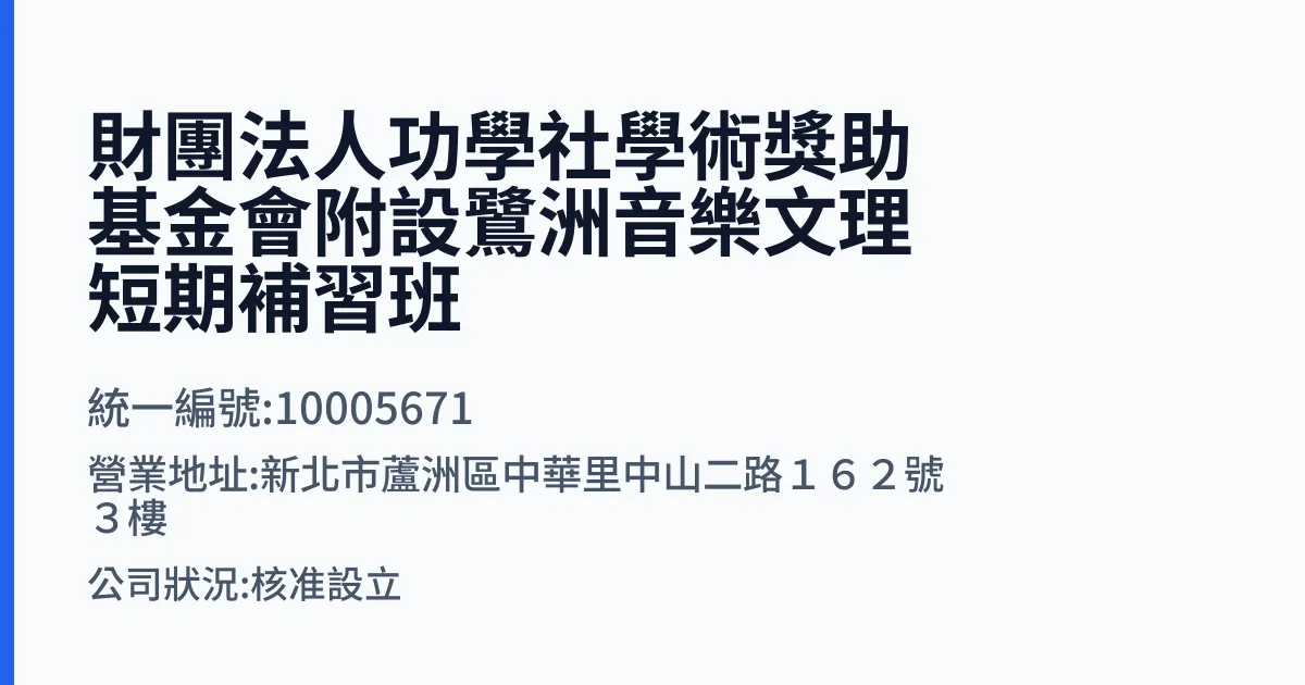 財團法人功學社學術獎助基金會附設鷺洲音樂文理短期補習班 - 統編 10005671(新北市) 公司登記資料與營業項目詳細圖表