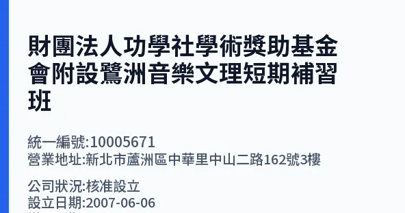 財團法人功學社學術獎助基金會附設鷺洲音樂文理短期補習班的照片-統編 10005671(新北市) 公司登記資料與營業項目詳細圖表