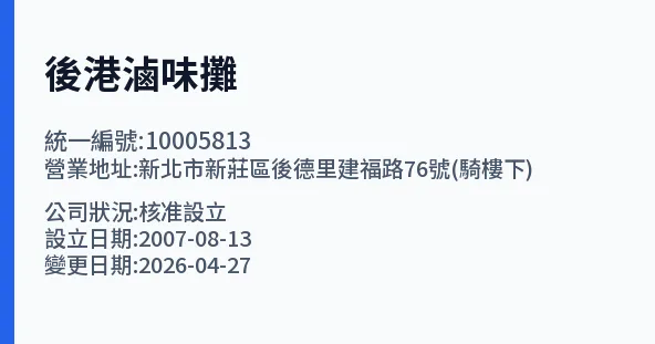 後港滷味攤的照片-統編 10005813(新北市) 公司登記資料與營業項目詳細圖表