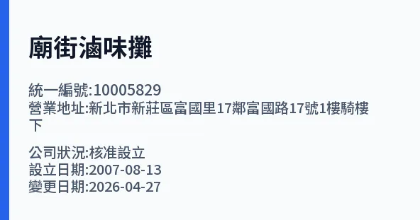 廟街滷味攤的照片-統編 10005829(新北市) 公司登記資料與營業項目詳細圖表