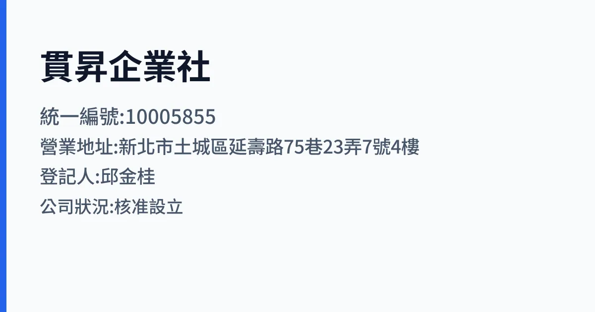 貫昇企業社 - 統編 10005855(新北市) 公司登記資料與營業項目詳細圖表