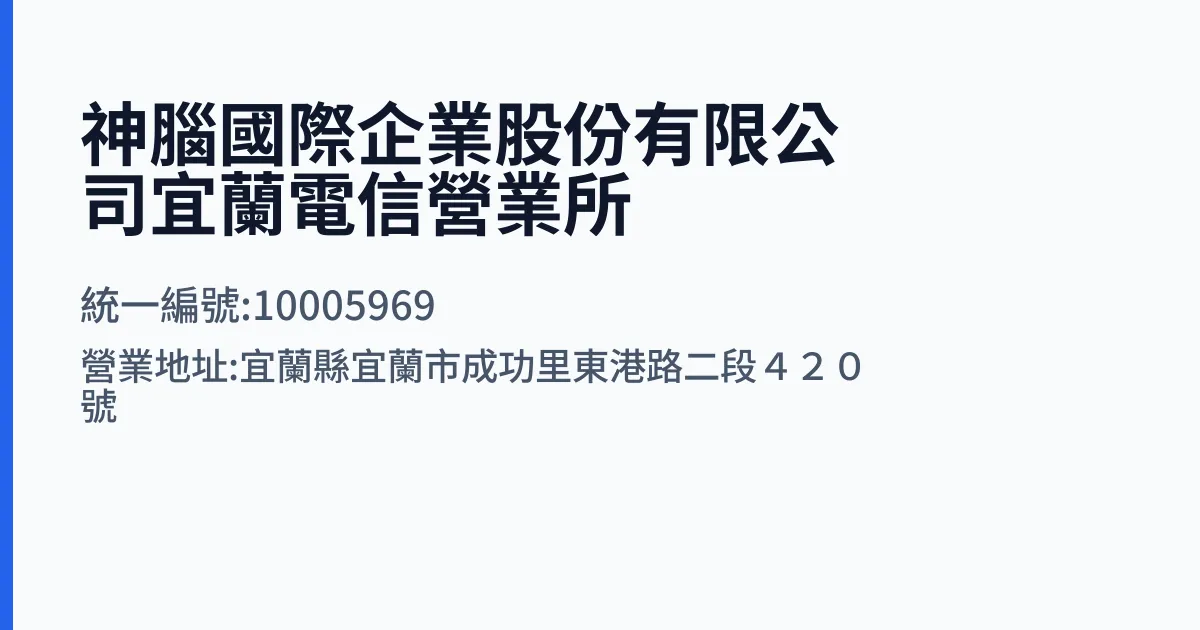 神腦國際企業股份有限公司宜蘭電信營業所 - 統編 10005969(宜蘭縣) 公司登記資料與營業項目詳細圖表