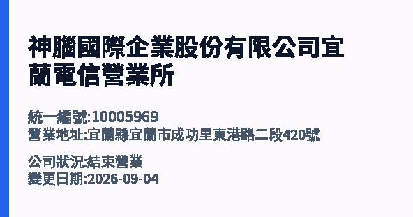 神腦國際企業股份有限公司宜蘭電信營業所的照片-統編 10005969(宜蘭縣) 公司登記資料與營業項目詳細圖表