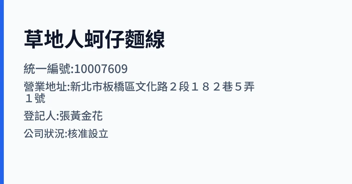 草地人蚵仔麵線 - 統編 10007609(新北市) 公司登記資料與營業項目詳細圖表