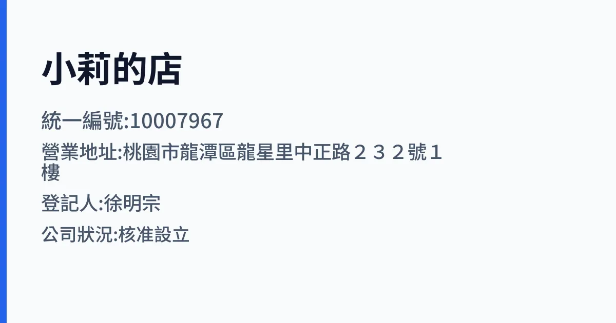 小莉的店 - 統編 10007967(桃園市) 公司登記資料與營業項目詳細圖表