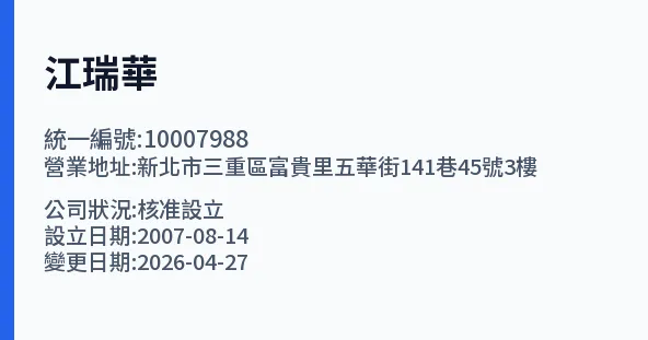 江瑞華的照片-統編 10007988(新北市) 公司登記資料與營業項目詳細圖表
