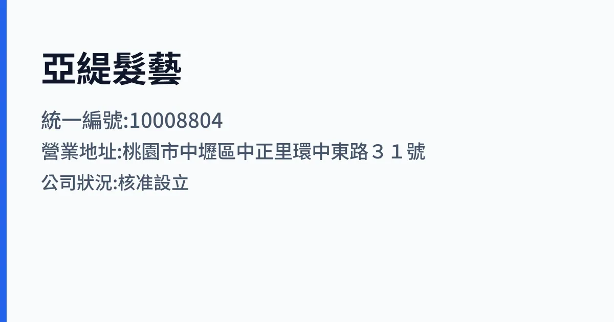 亞緹髮藝 - 統編 10008804(桃園市) 公司登記資料與營業項目詳細圖表