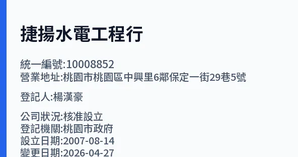 捷揚水電工程行的照片-統編 10008852(桃園市) 公司登記資料與營業項目詳細圖表