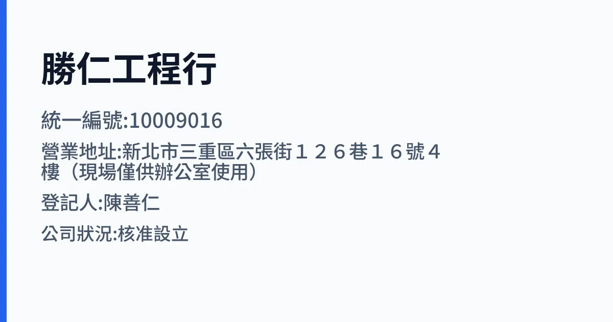 勝仁工程行 - 統編 10009016(新北市) 公司登記資料與營業項目詳細圖表