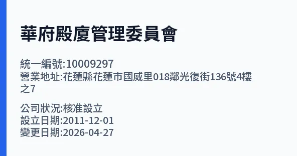 華府殿廈管理委員會的照片-統編 10009297(花蓮縣) 公司登記資料與營業項目詳細圖表