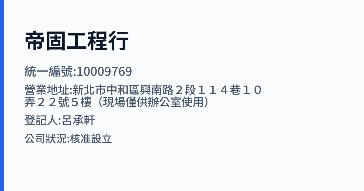 帝固工程行 - 統編 10009769（新北市） 公司登記資料與營業項目詳細圖表