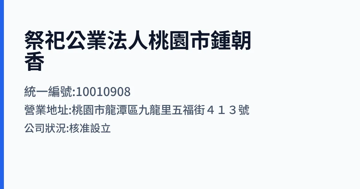 祭祀公業法人桃園市鍾朝香 - 統編 10010908(桃園市) 公司登記資料與營業項目詳細圖表