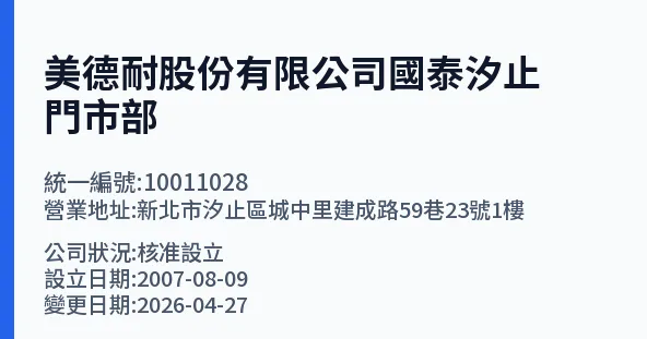 美德耐股份有限公司國泰汐止門市部的照片-統編 10011028(新北市) 公司登記資料與營業項目詳細圖表