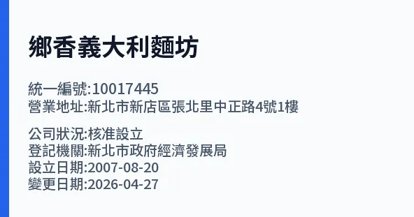 鄉香義大利麵坊的照片-統編 10017445(新北市) 公司登記資料與營業項目詳細圖表