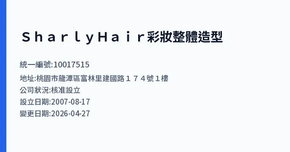 Sharly Hair 彩妝整體造型的照片-統編 10017515(桃園市) 公司登記資料與營業項目詳細圖表