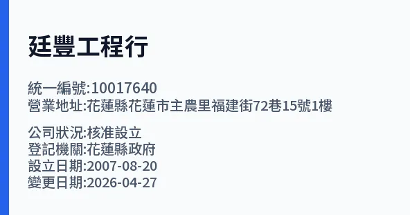 廷豐工程行的照片-統編 10017640(花蓮縣) 公司登記資料與營業項目詳細圖表