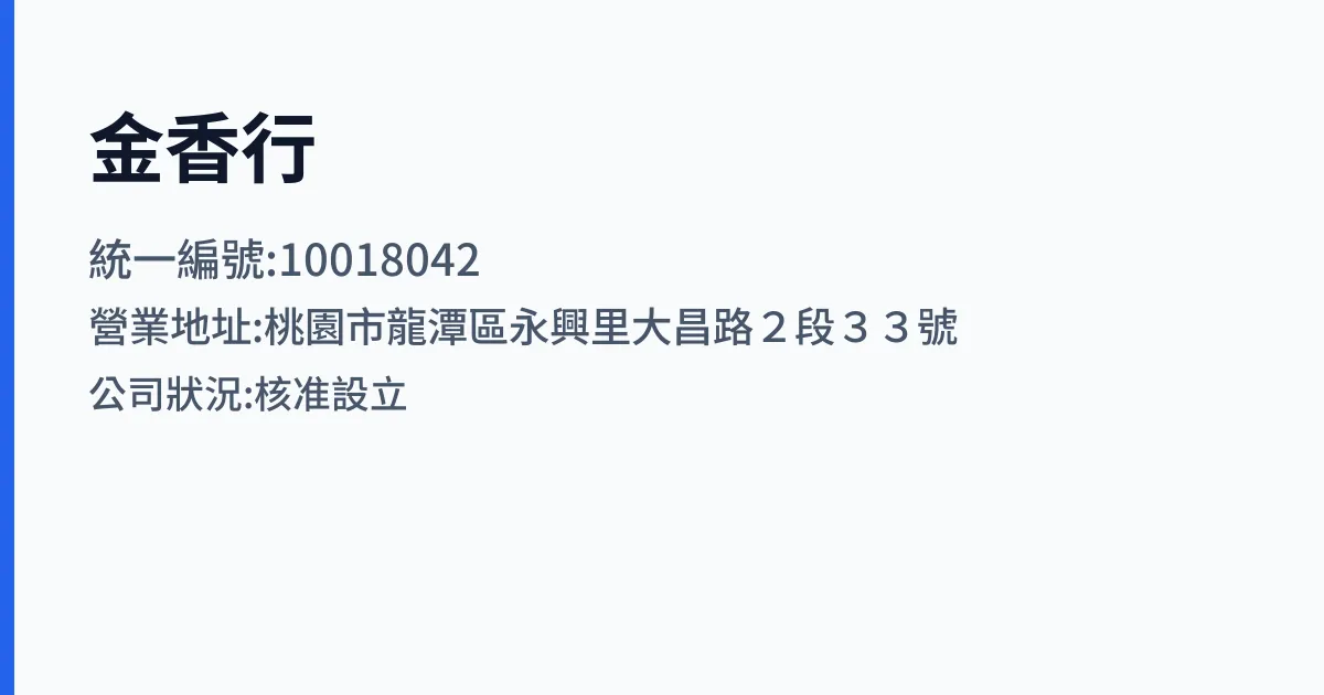 金香行 - 統編 10018042(桃園市) 公司登記資料與營業項目詳細圖表