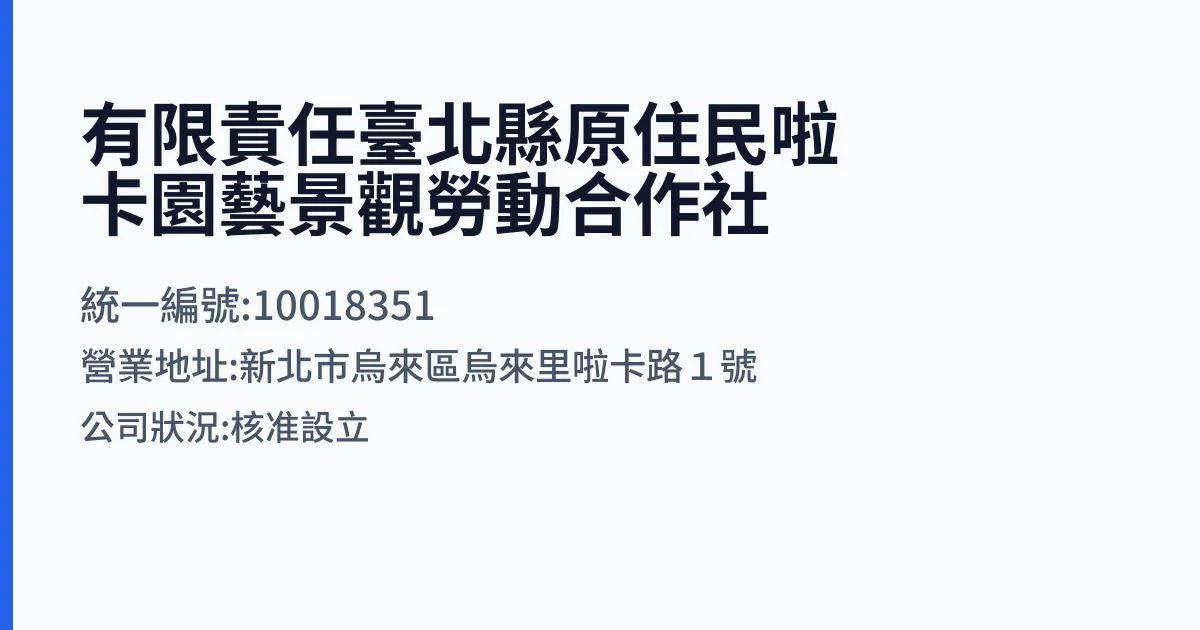 有限責任臺北縣原住民啦卡園藝景觀勞動合作社 - 統編 10018351(新北市) 公司登記資料與營業項目詳細圖表