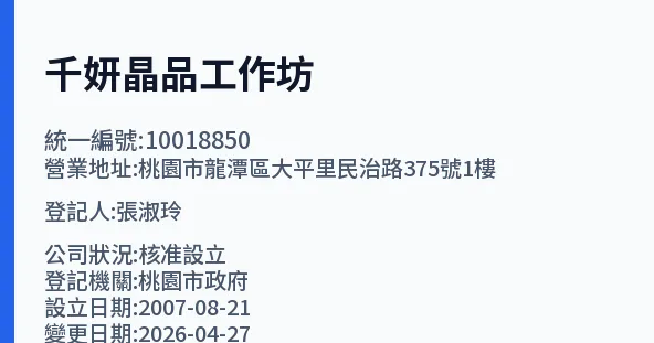 千妍晶品工作坊的照片-統編 10018850(桃園市) 公司登記資料與營業項目詳細圖表