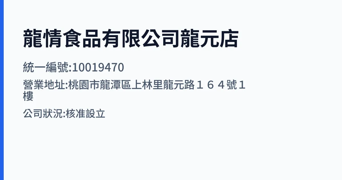 龍情食品有限公司龍元店 - 統編 10019470(桃園市) 公司登記資料與營業項目詳細圖表