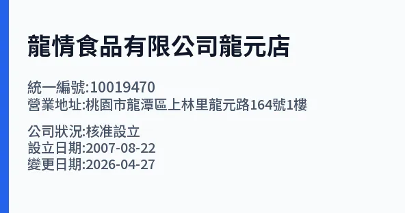 龍情食品有限公司龍元店的照片-統編 10019470(桃園市) 公司登記資料與營業項目詳細圖表